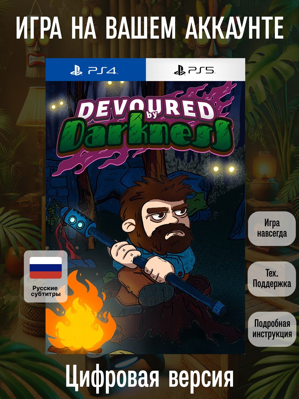 Devoured by Darkness | PlayStation 4/5 | русские субтитры и интерфейс | Приключения