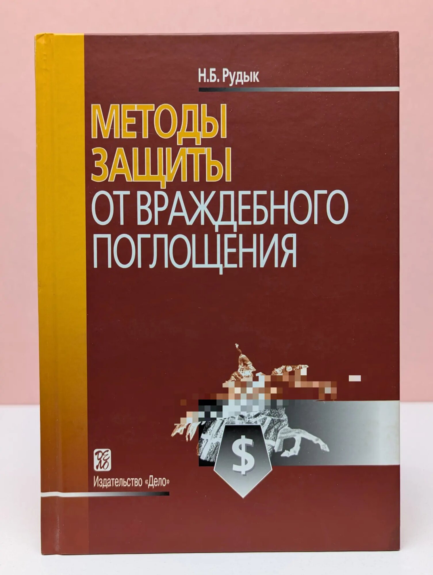 Методы защиты от враждебного поглощения. Учебно-практическое пособие Рудык Николай Борисович 2008