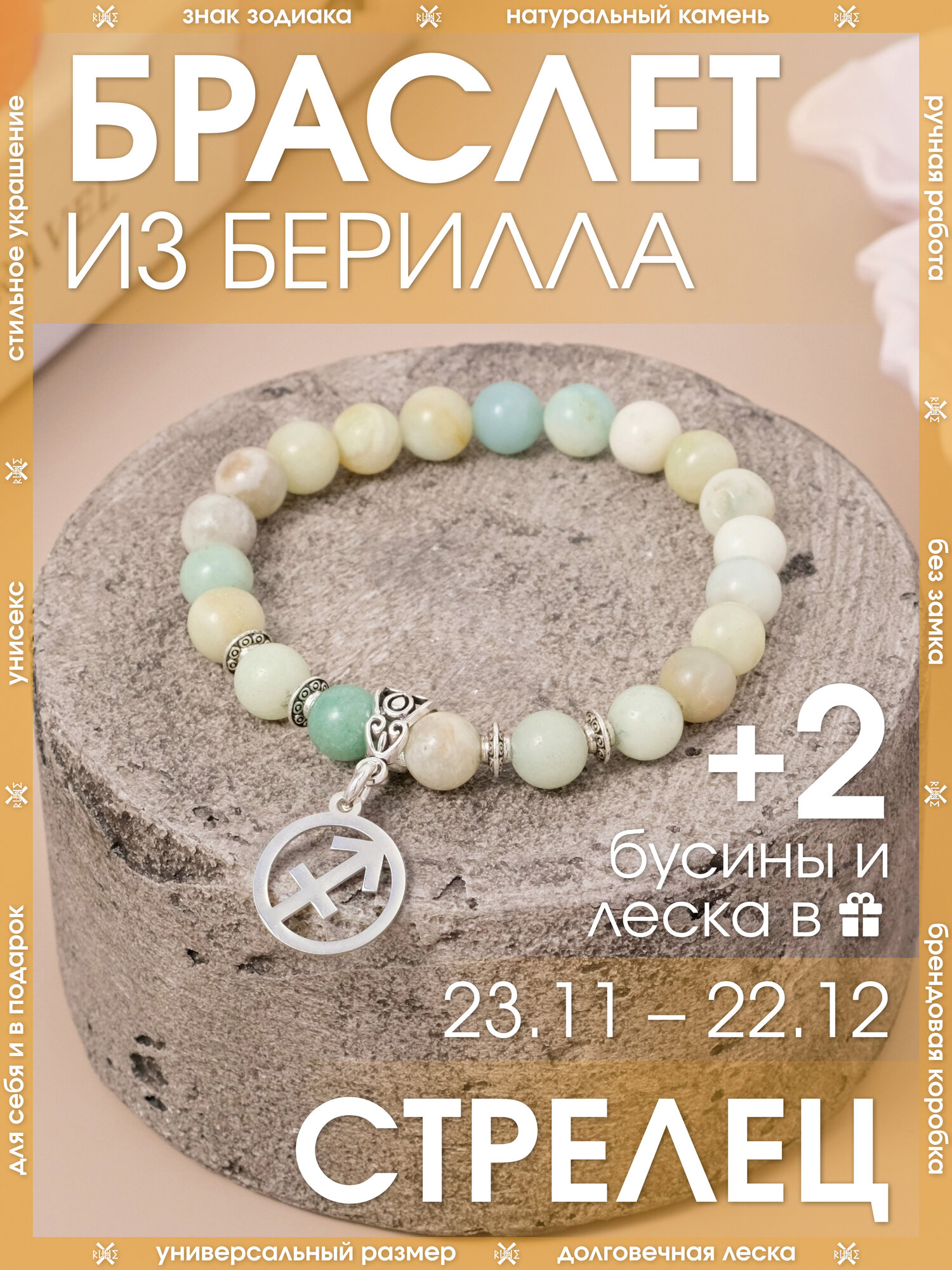 Браслет-нить, берилл