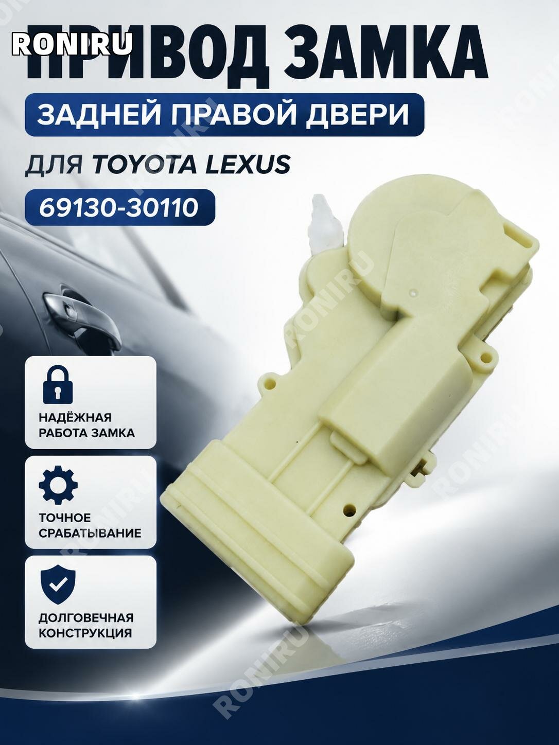 Привод замка задней правой двери Toyota Lexus69130-30110