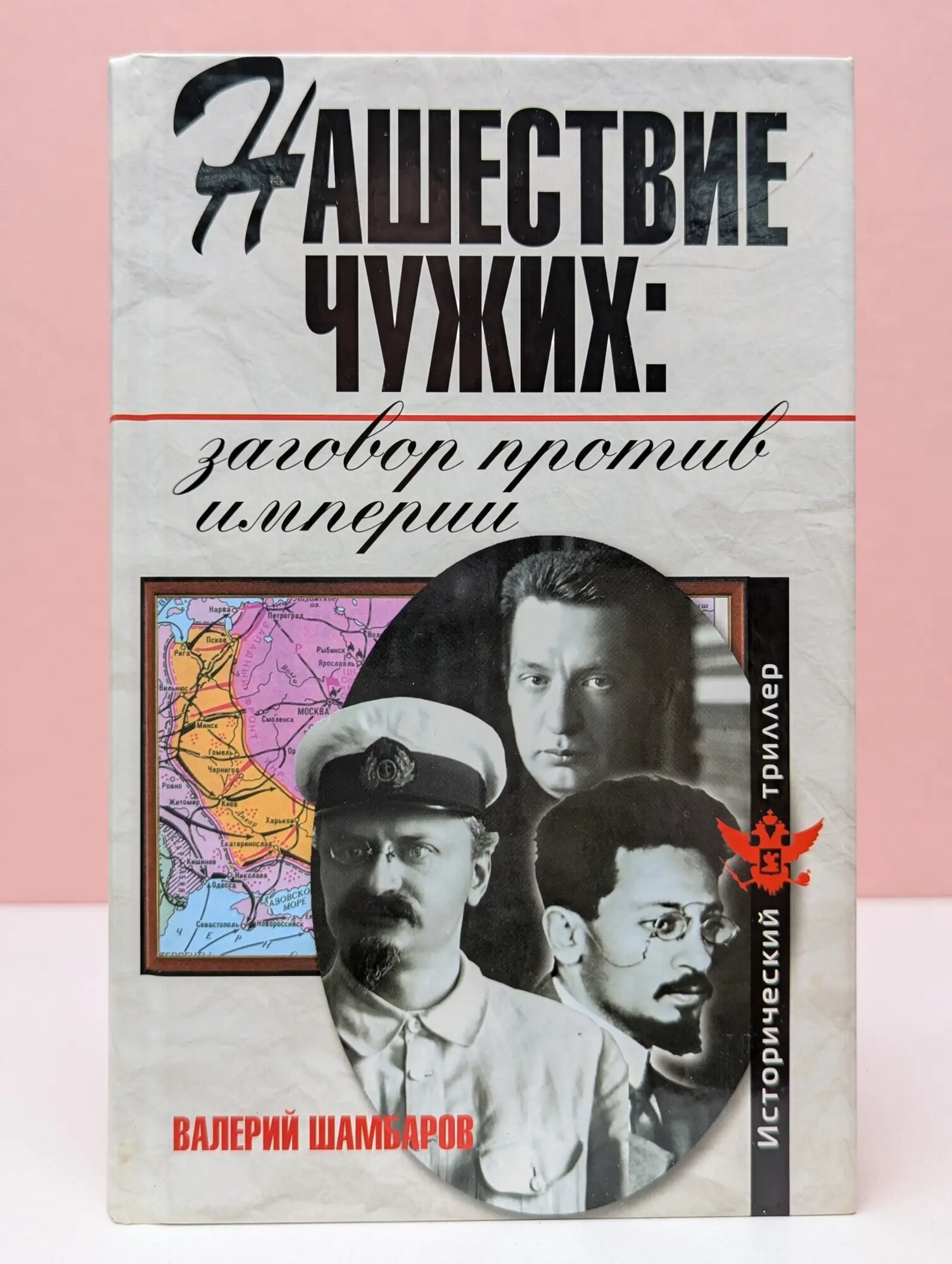 Нашествие чужих. Заговор против империи Шамбаров Валерий Евгеньевич 2007
