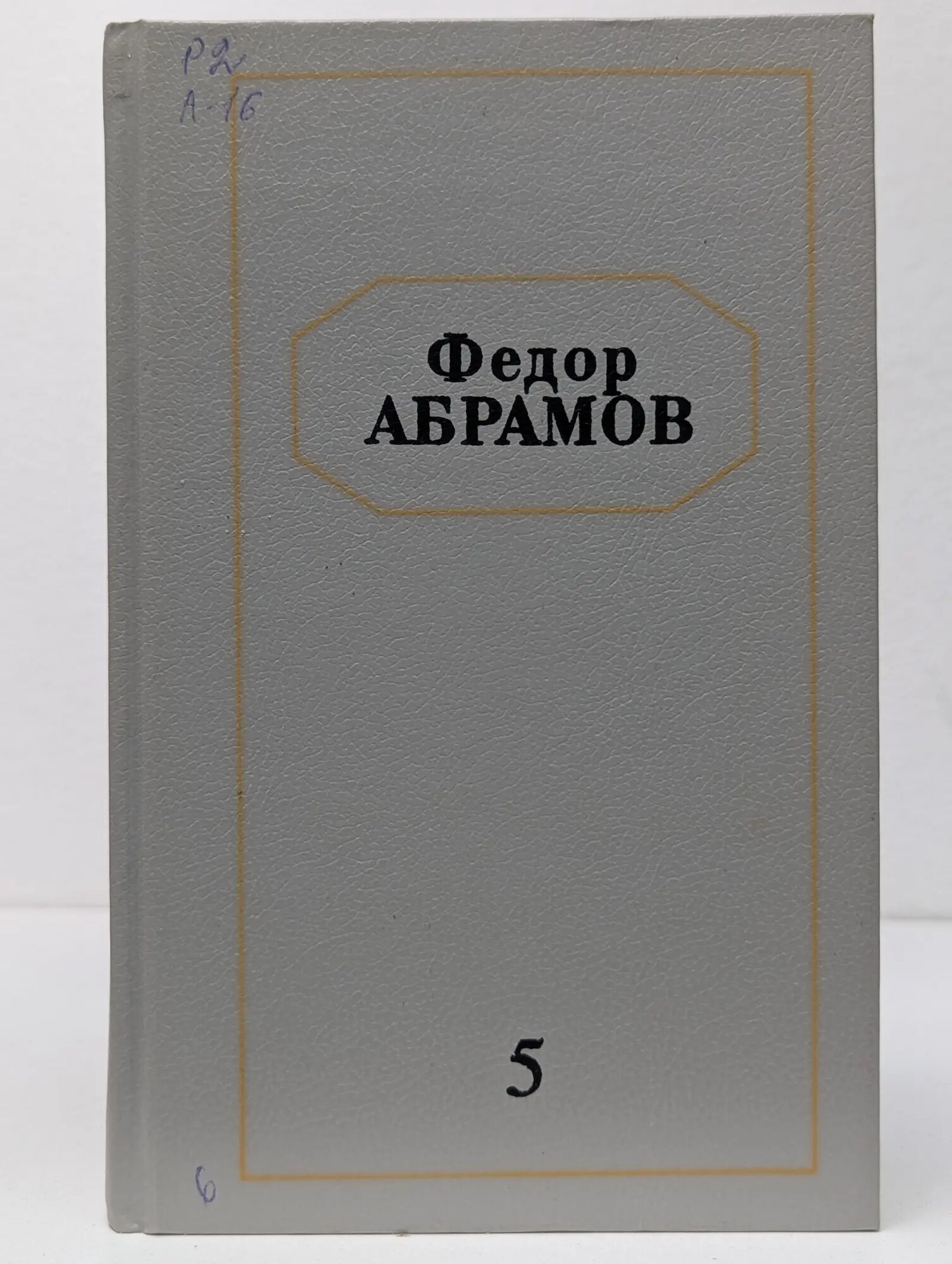 Федор Абрамов. Собрание сочинений в 6 томах. Том 5 Абрамов Федор Александрович 1993