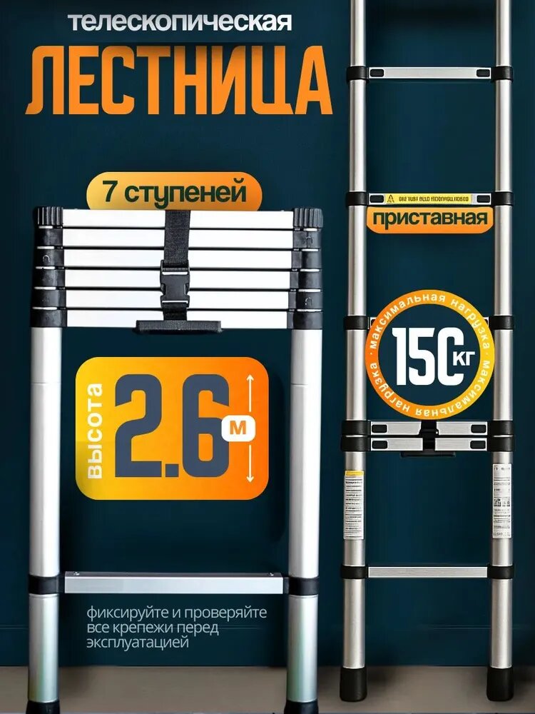 Лестница телескопическая 2.6м RPO, алюминиевый сплав, 7 ступеней, приставная, макс. нагрузка 150 кг