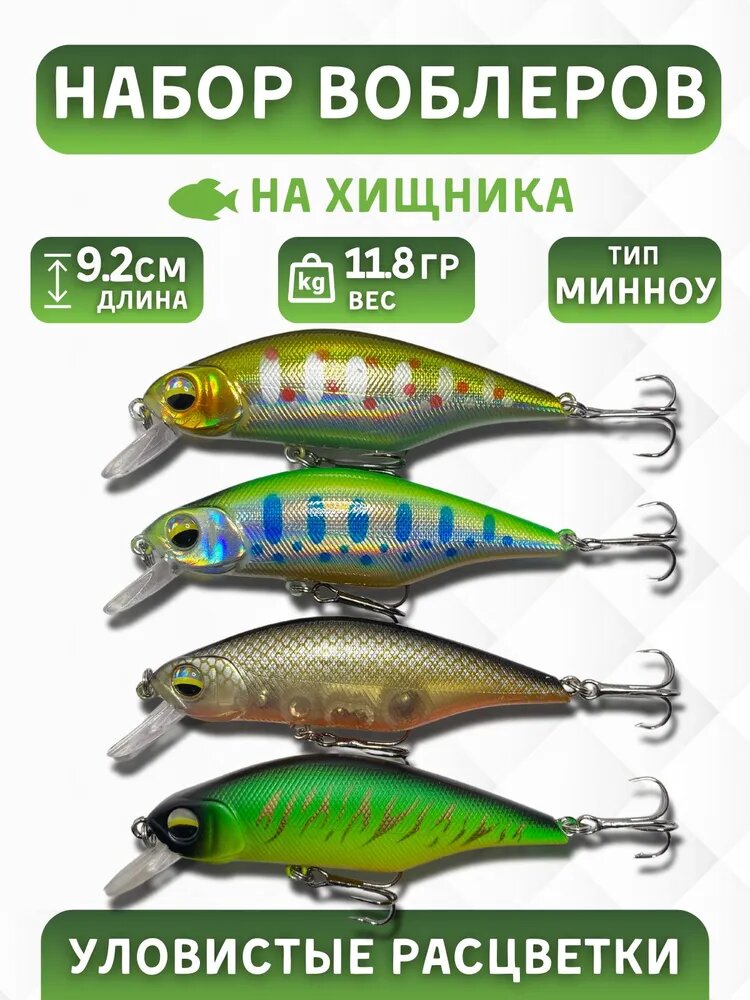Набор воблеров для хищника, минноу, 9.2 см, 11.8 гр, плавающий, 4 шт.