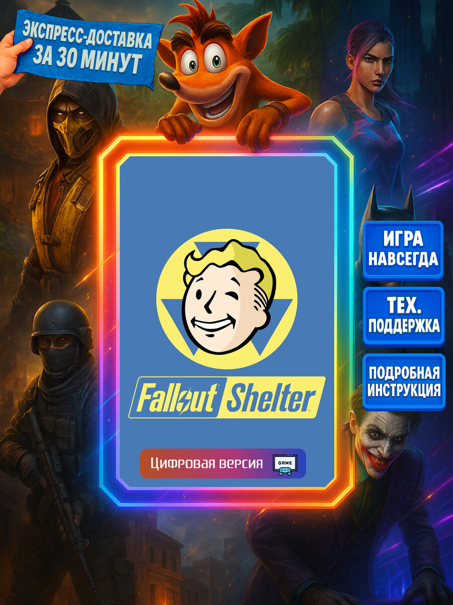 Fallout Shelter Цифровая версия игры | Доставка на почту