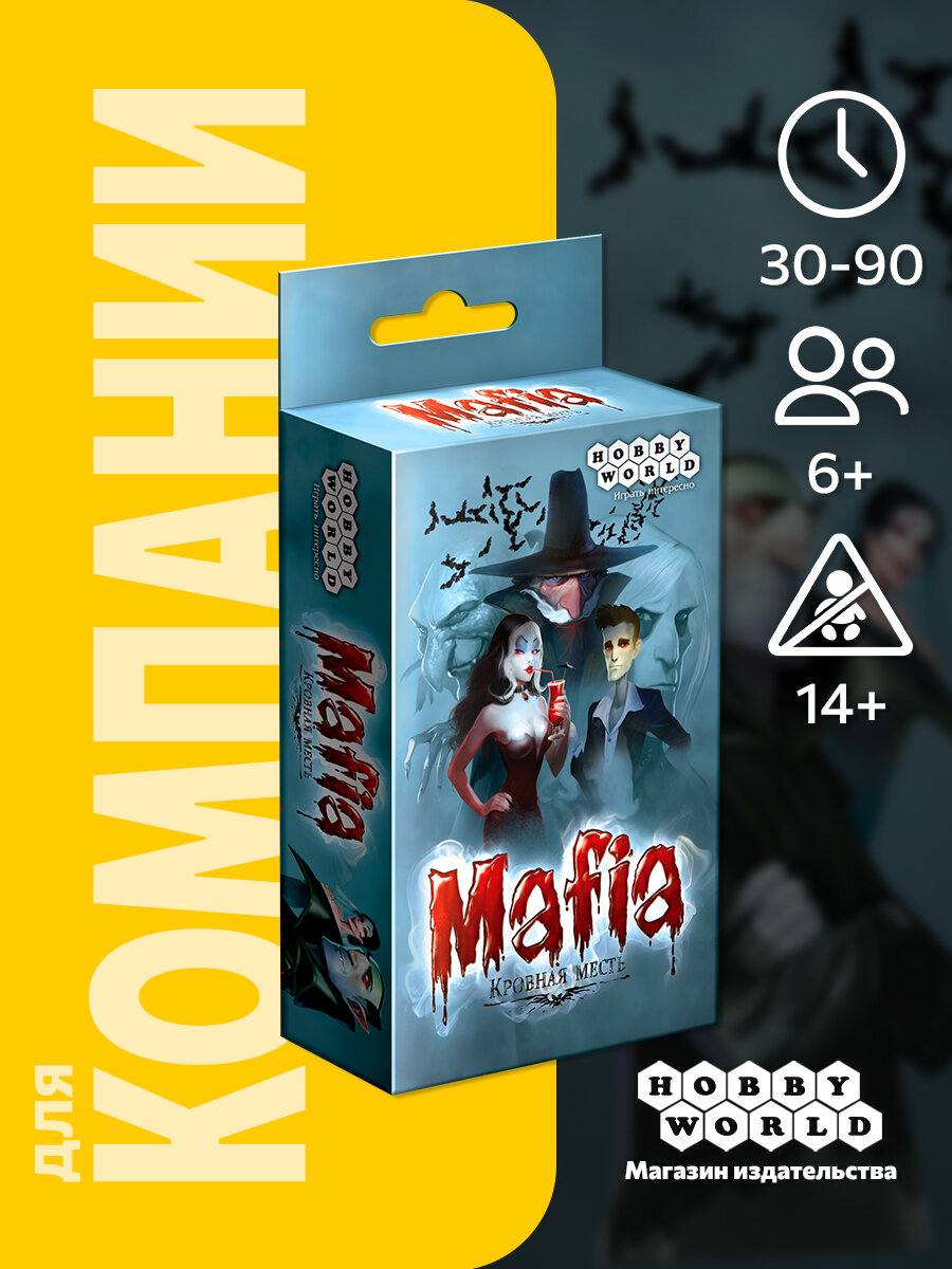 Настольная игра Мафия Кровная месть (карточная игра), для вечеринки, для 6-16 игроков , от 14 лет , Hobby World