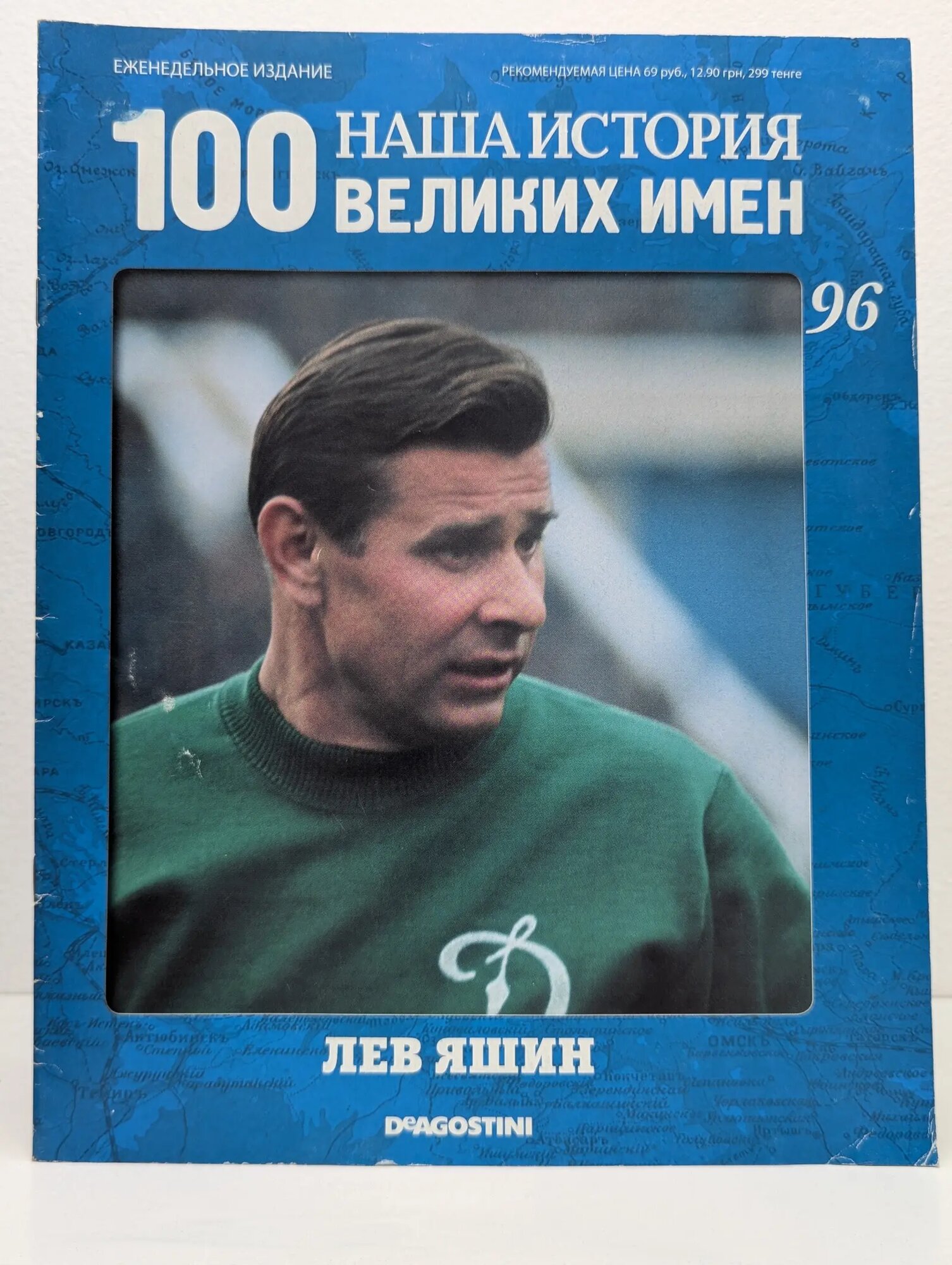 Наша история. 100 великих имен. Выпуск № 96/2011. Лев Яшин 2011