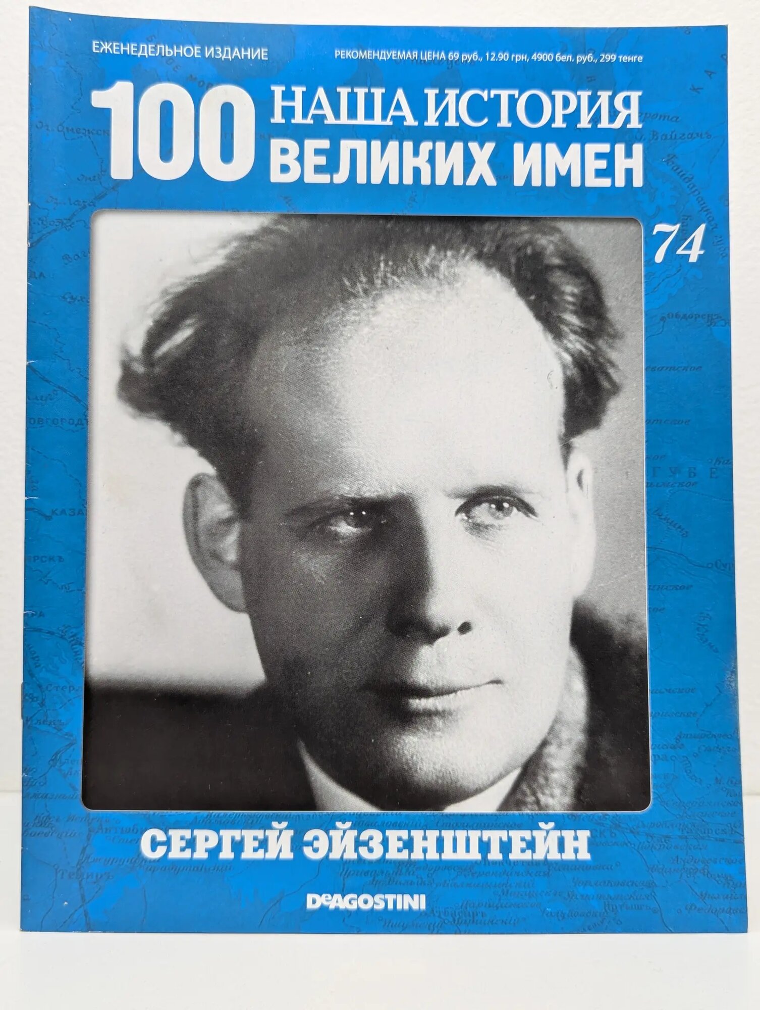 Наша история. 100 великих имен. Выпуск № 74. Сергей Эйзенштейн Сборник 1974