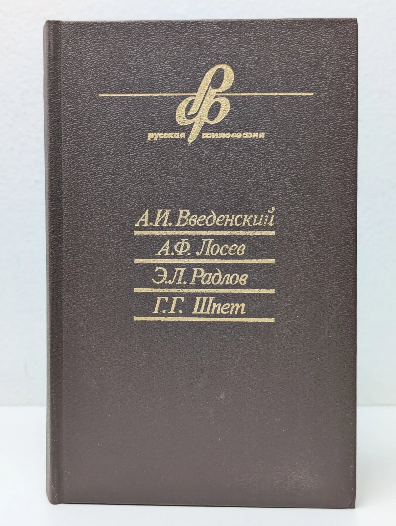 Русская философия на путях самопознания. Страницы истории Сборник 1991