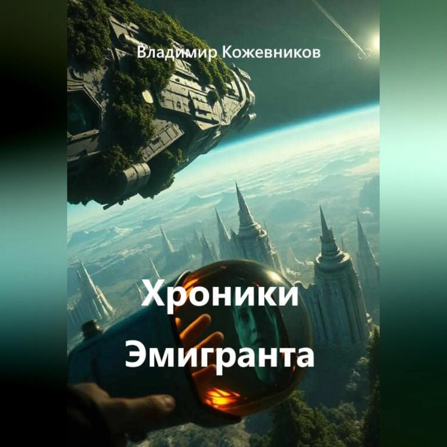 Хроники Эмигранта [Аудиокнига]