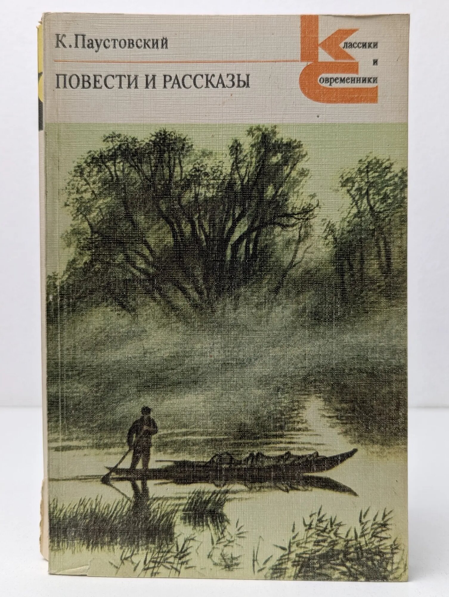 Классики и современники. Константин Паустовский. Повести и рассказы Паустовский Константин Георгиевич 1985