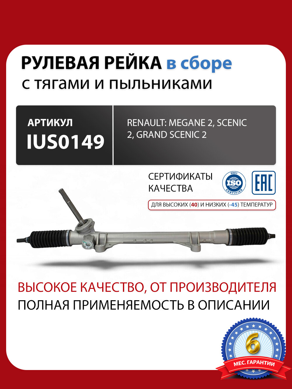 Рулевая рейка Renault Megane 2, Scenic 2, Grand Scenic 2, (Рено Меган 2, Scenic 2, Гранд Сценик 2), IUS0149 для 8200088495