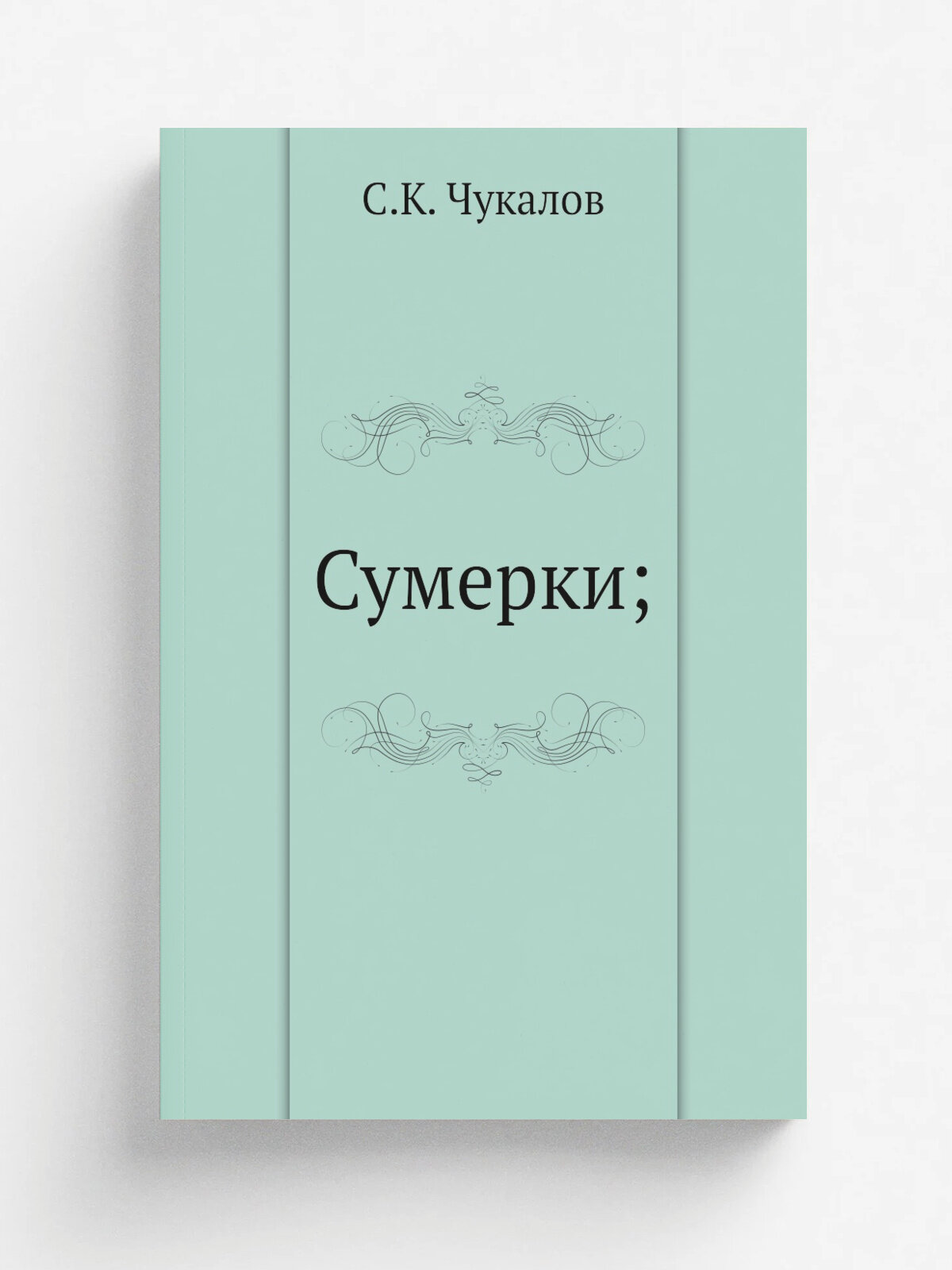 Сумерки;