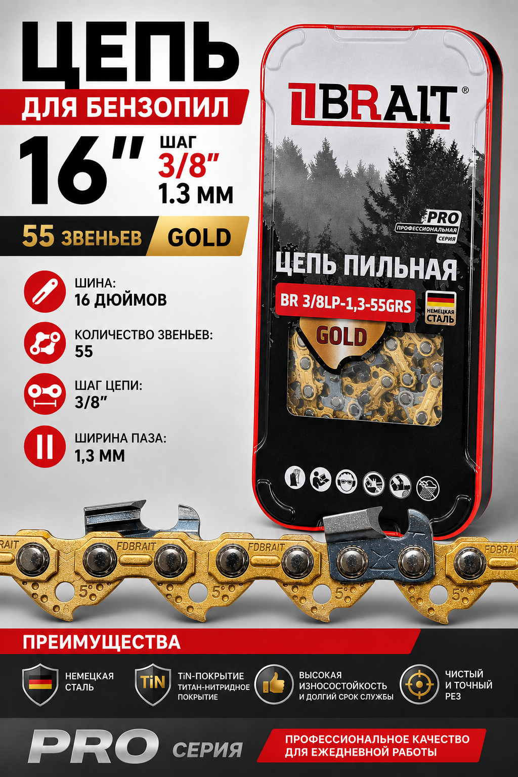 Цепь для бензопил 16" шаг 3/8", 1.3 мм, 55 звеньев, GOLD, немецкая сталь, PRO серия