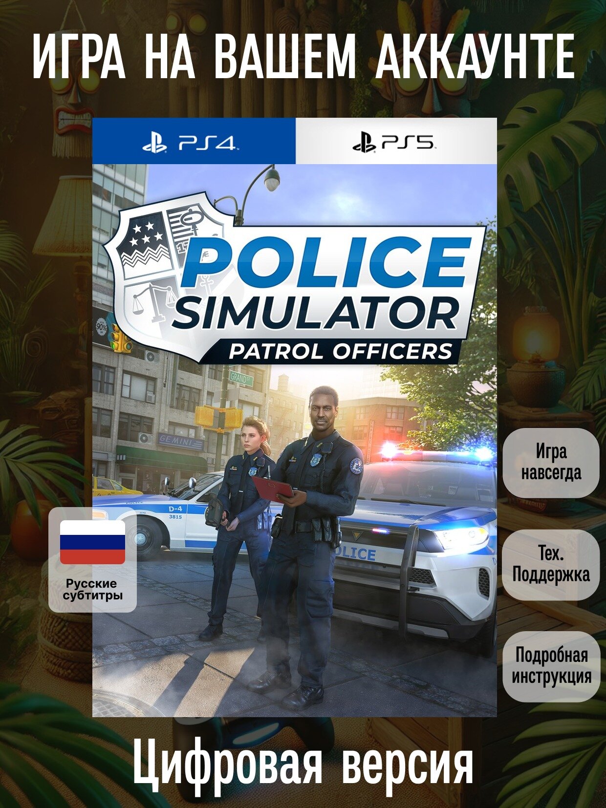 Police Simulator: Patrol Officers | PlayStation 4/5 | русские субтитры и интерфейс | Имитация