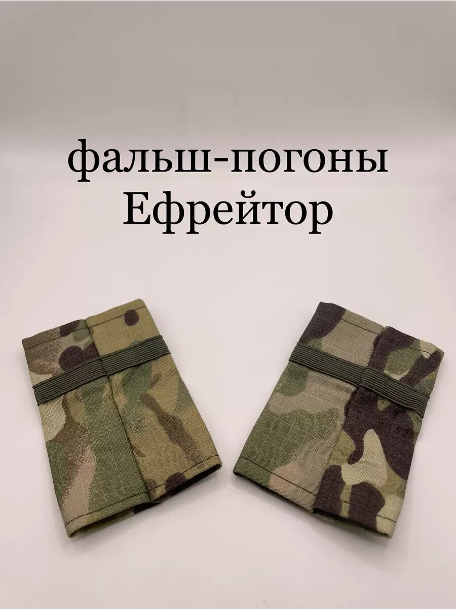 Фальшпогоны ВС РФ Ефрейтор Мультикам