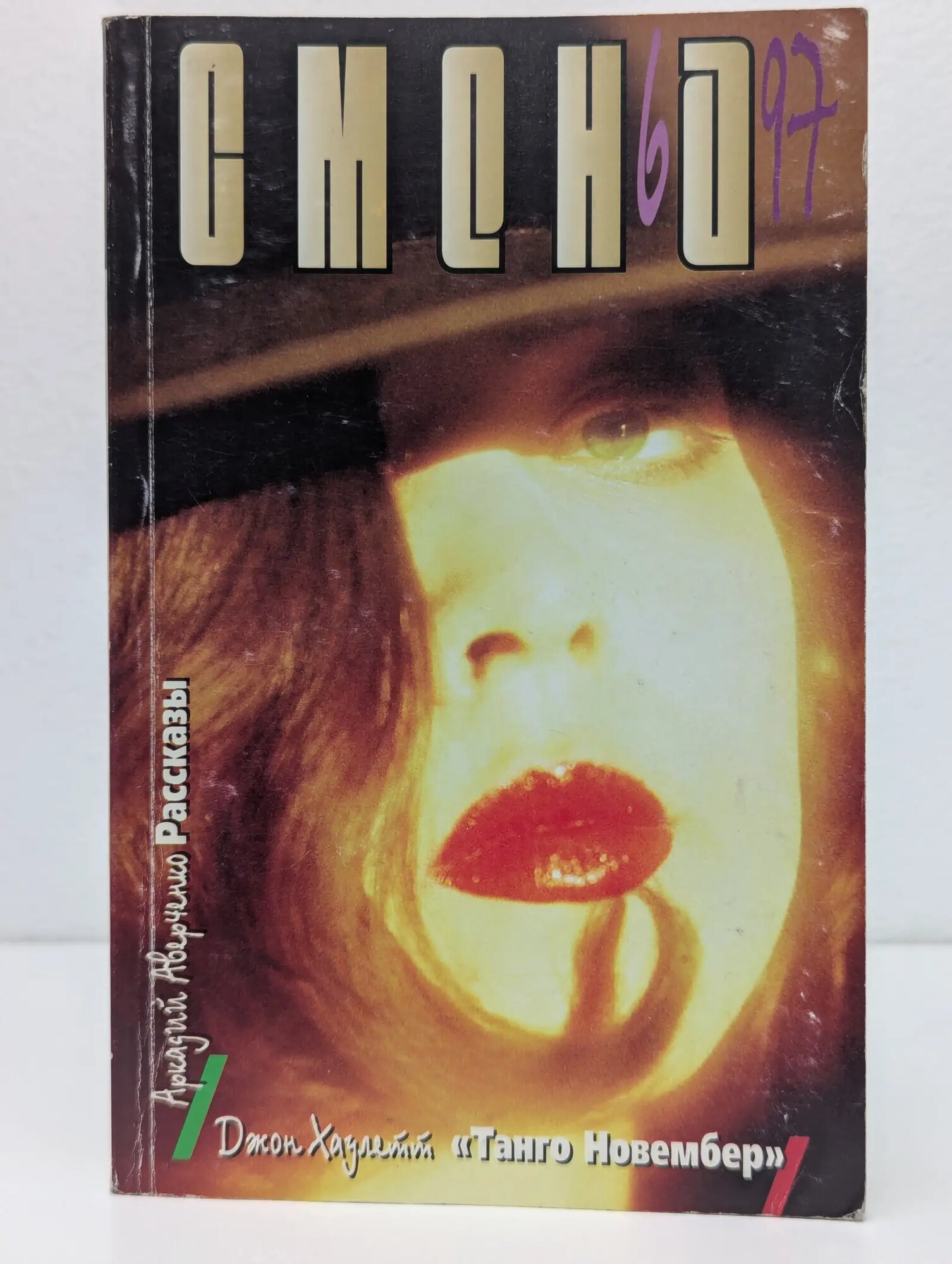 Смена. Выпуск № 6/1997 Сборник 1997