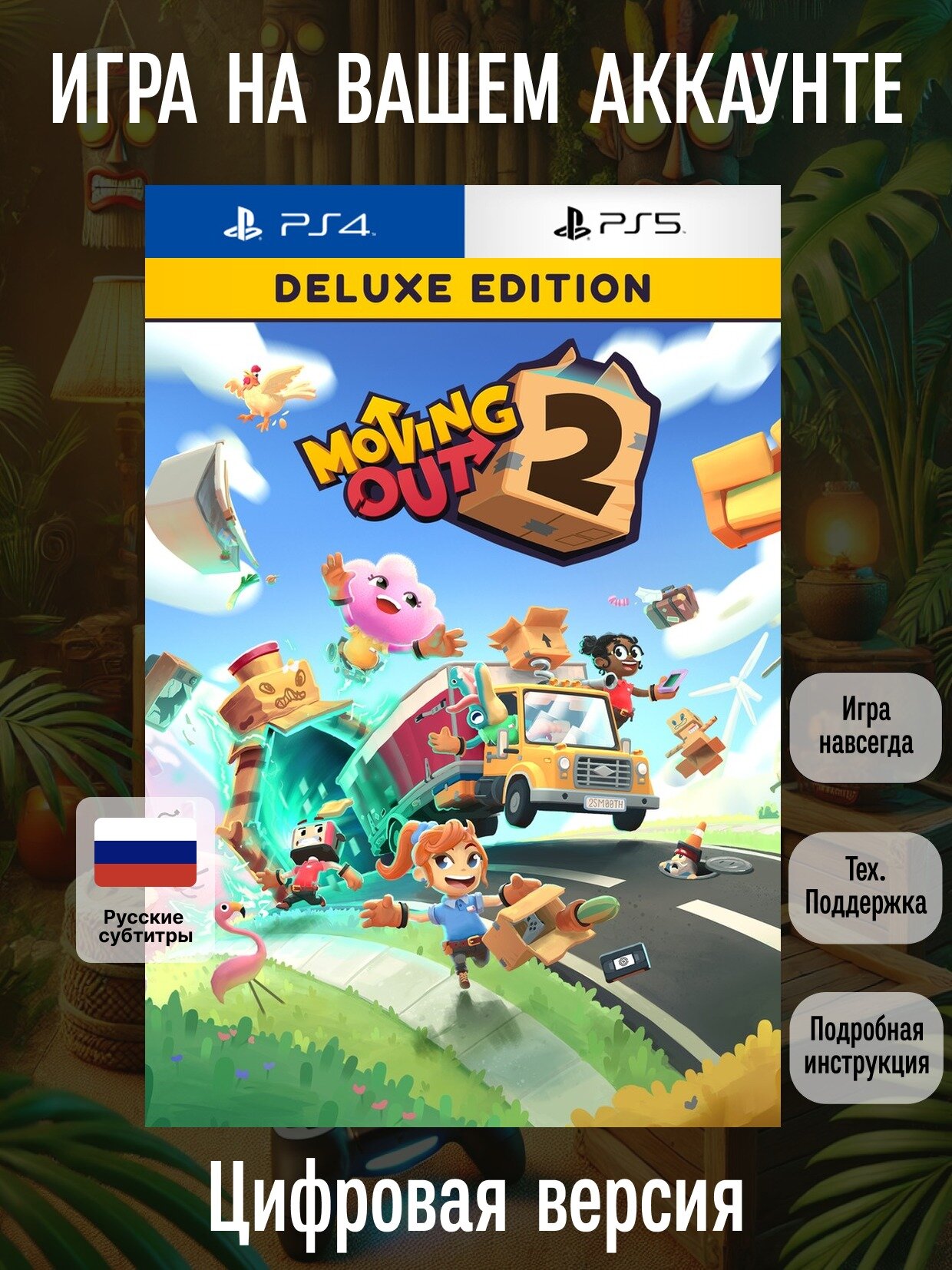 Moving Out 2 - Del. Ed. | PlayStation 4/5 | русские субтитры и интерфейс | Стратегии