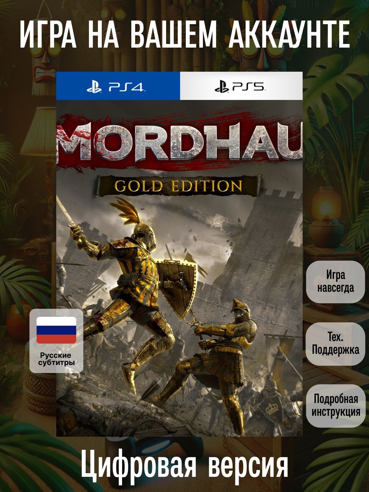 MORDHAU Gold Ed. | PlayStation 4/5 | русские субтитры и интерфейс | Единоборства