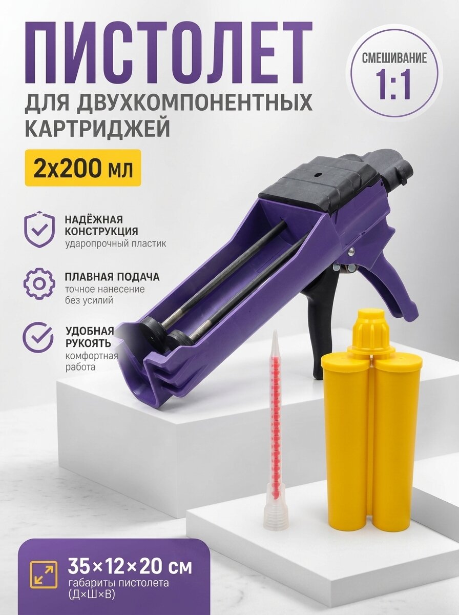 Пистолет для герметика, клея, затирки пластиковый, скелетный, для двухкомпонентных картриджей, 400 мл