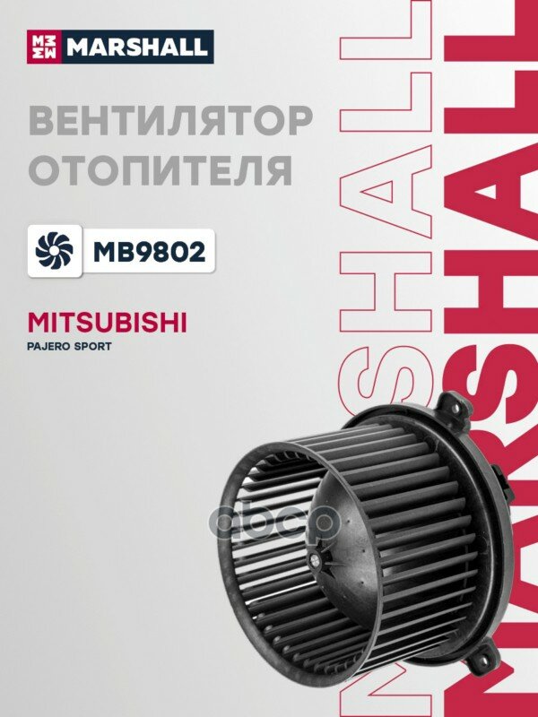 ЭЛ. Вентилятор отоп. MITSUBISHI L200 15- (MB9802) MARSHALL арт. MB9802