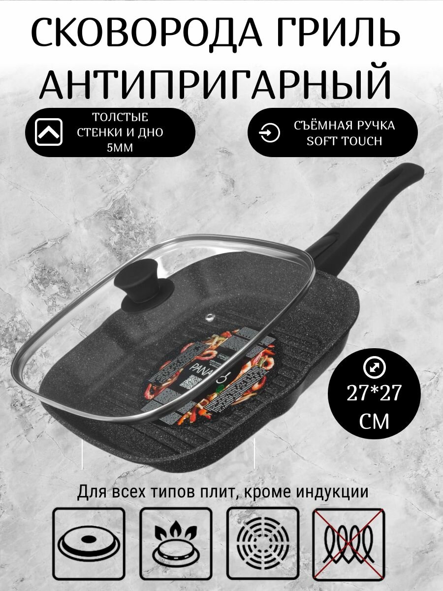 Сковорода-гриль 27х27см с крышкой и съемной ручкой Panairo