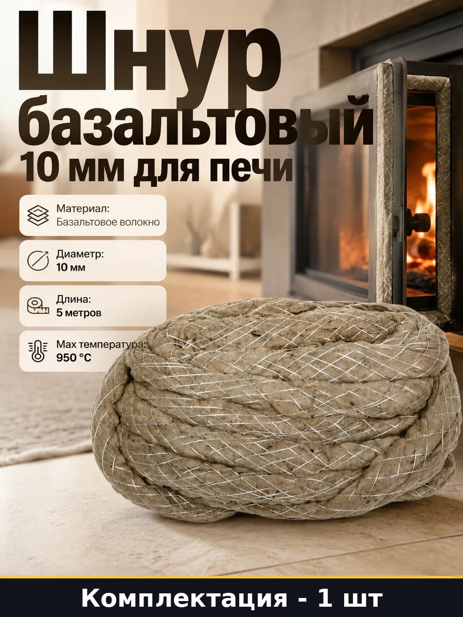 Шнур базальтовый 10 мм для уплотнения каминной дверцы 5 м