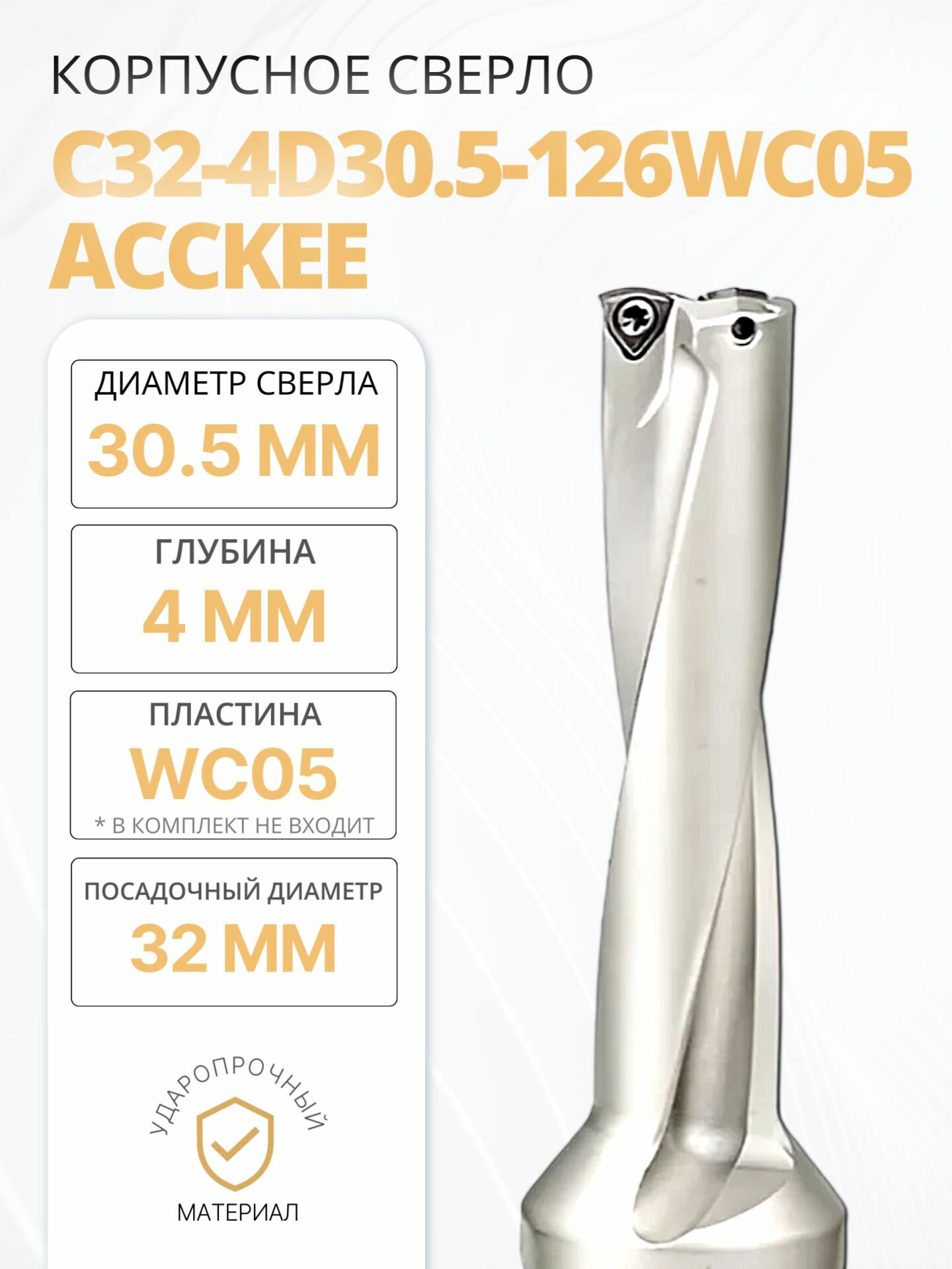 Корпусное сверло C32-4D30.5-126WC05 от бренда Acckee, под сменные пластины wcm.05