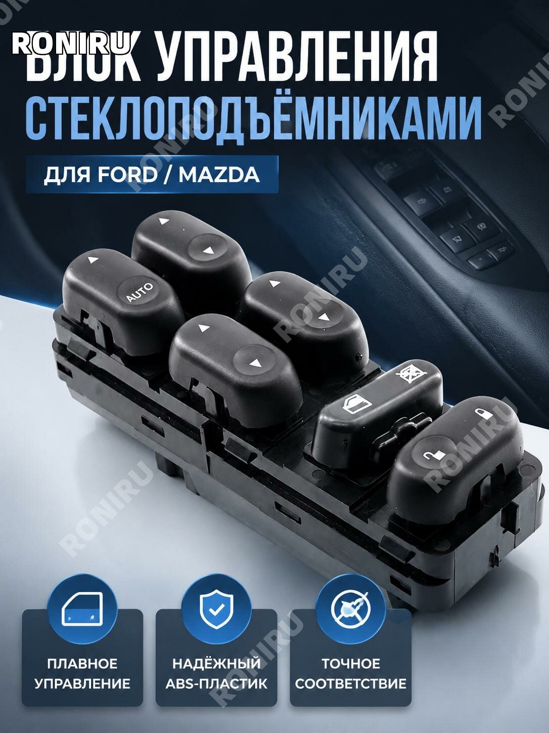 Кнопка стеклоподъемника3L8Z-14529-AAA для Ford и Mazda, электрический блок управления автомобильным окном из ABS с электроникой