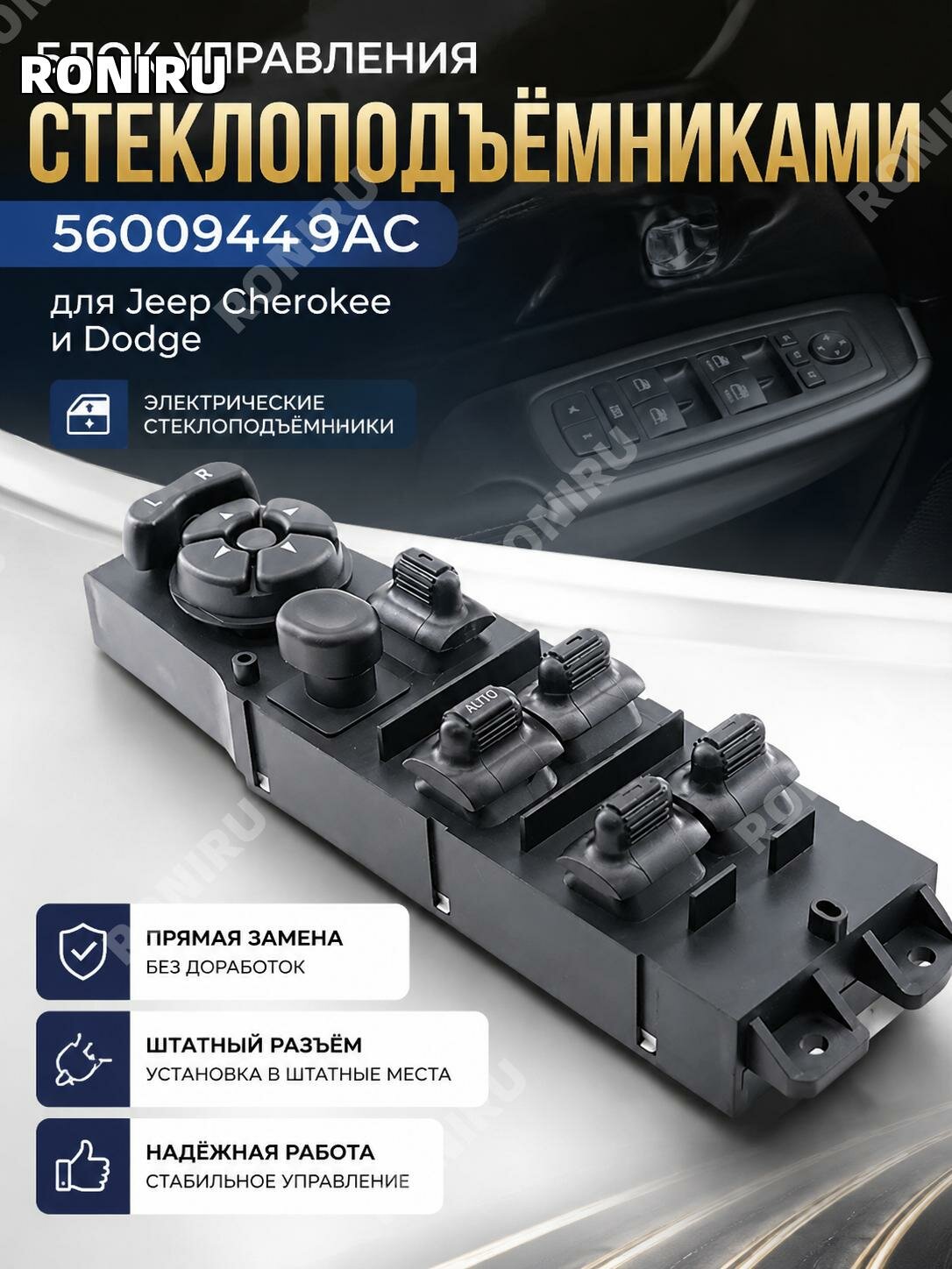 Главный выключатель стеклоподъемника56009449AC для Jeep Cherokee и Dodge, блок управления электростеклами из ABS с электронным модулем