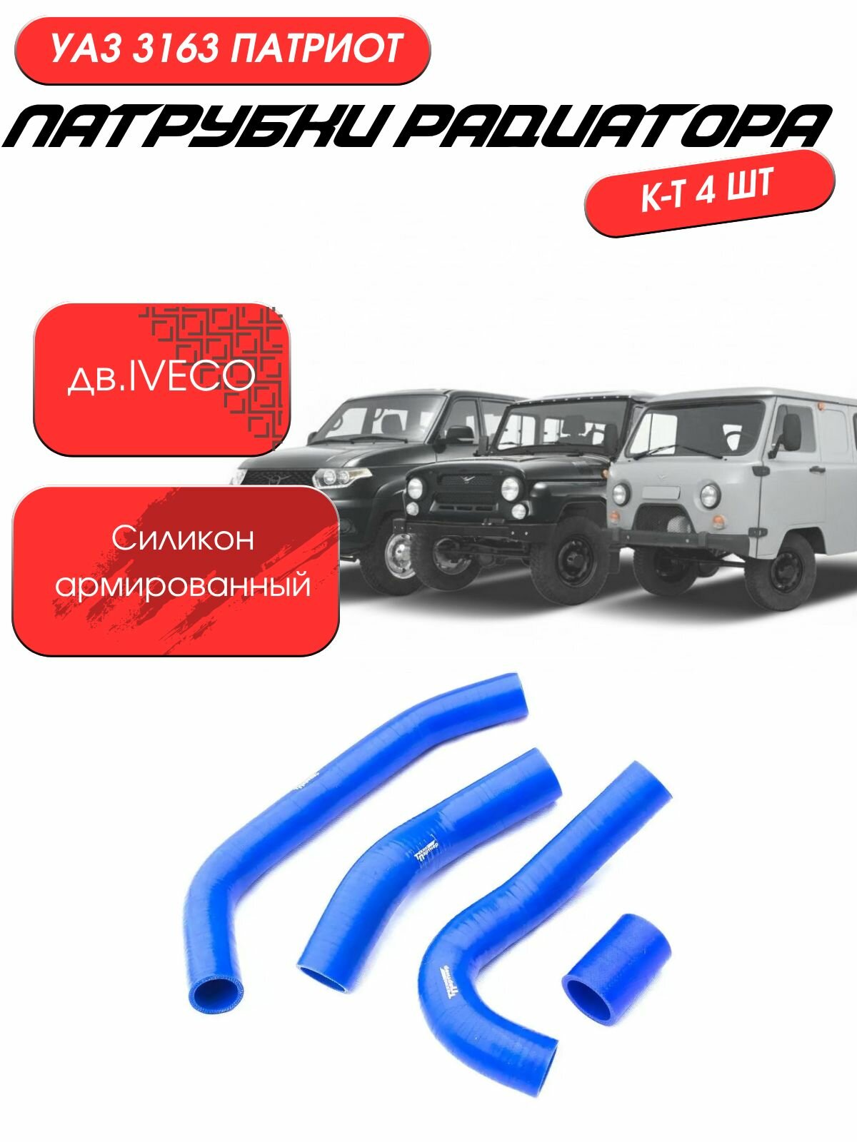 Патрубки радиатора УАЗ 3163 Патриот дв. IVECO (силикон армир.) (4шт) Техно Партнер