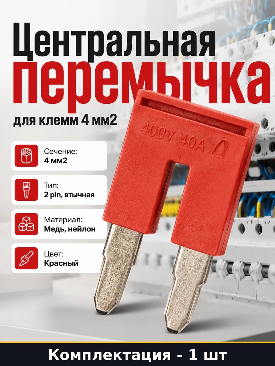Центральная перемычка для клемм 4 мм2 красная 2 pin 20 шт