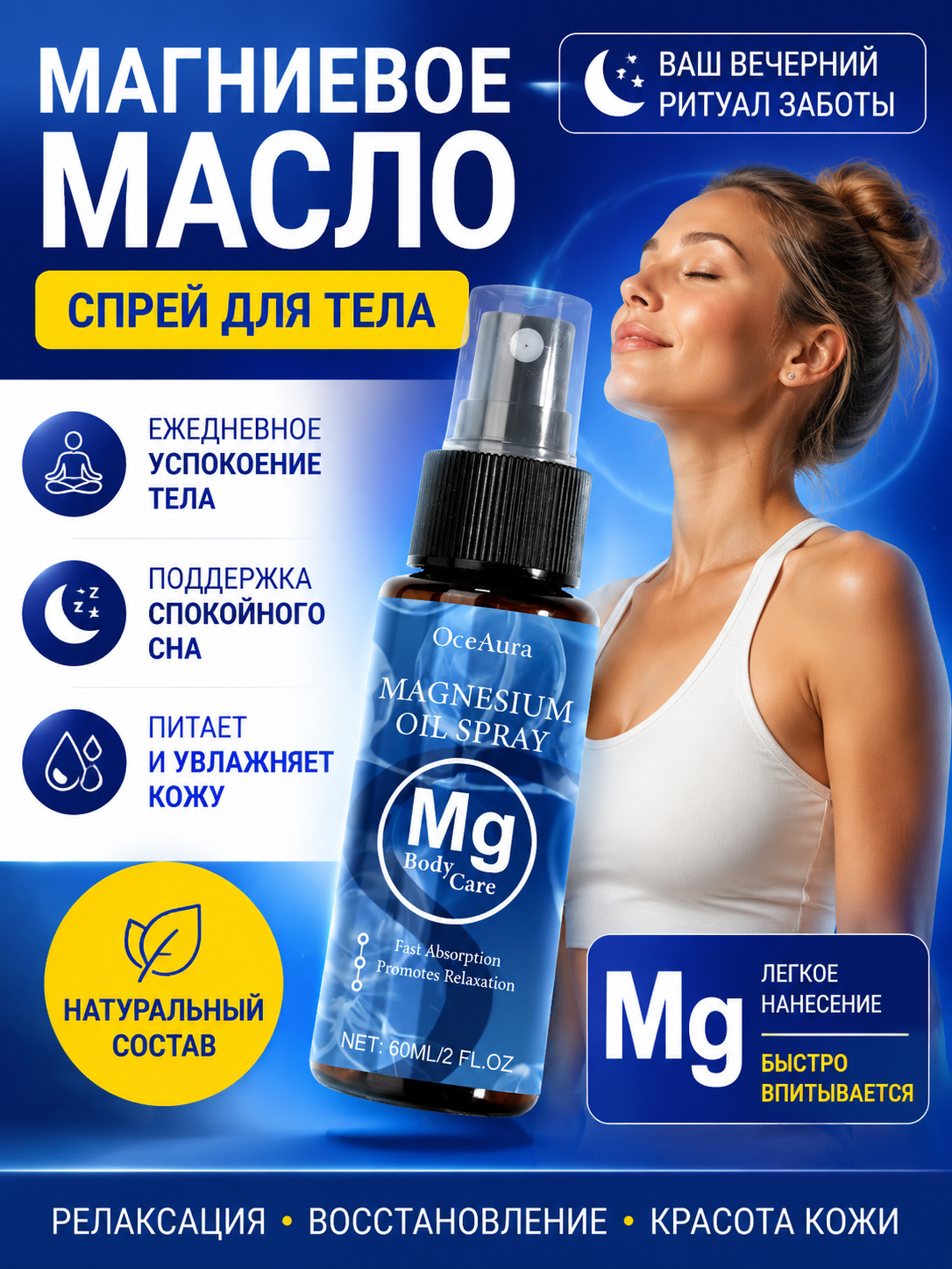 Успокаивающий спрей с магниевым маслом OceAura устраняет дискомфорт в теле, помогает заснуть и питает кожу, 60 мл