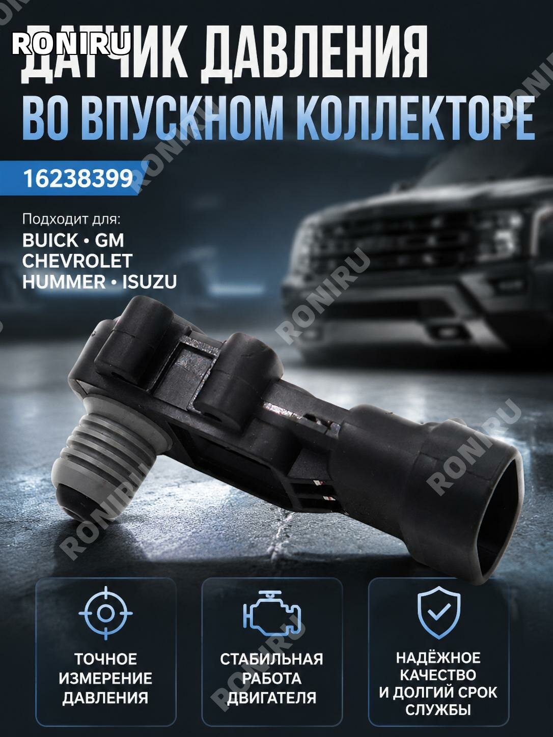 Датчик давления впуска16238399, MAP сенсор для Buick GM Chevrolet Hummer Isuzu, автозапчасть системы подачи воздуха
