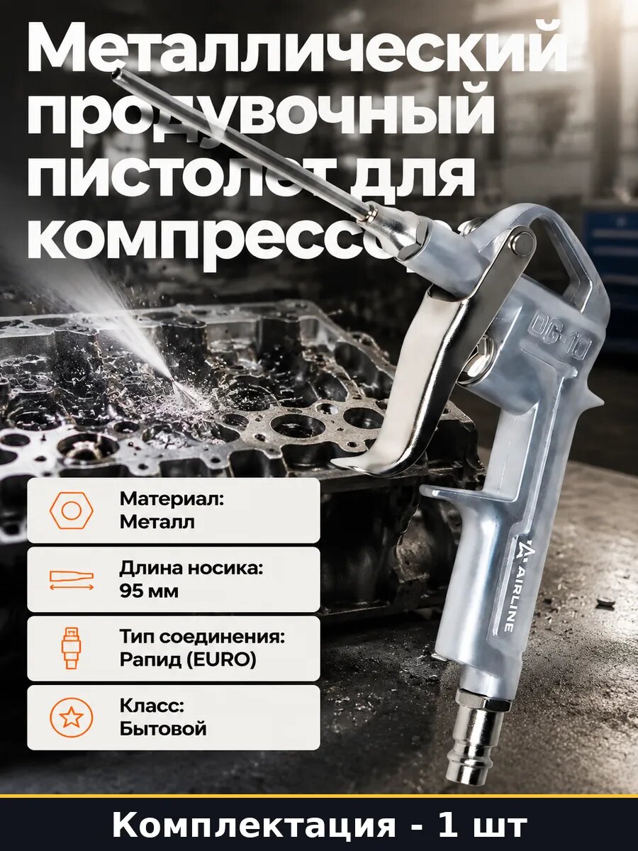 Пневмопистолет продувочный рапид для очистки воздухом