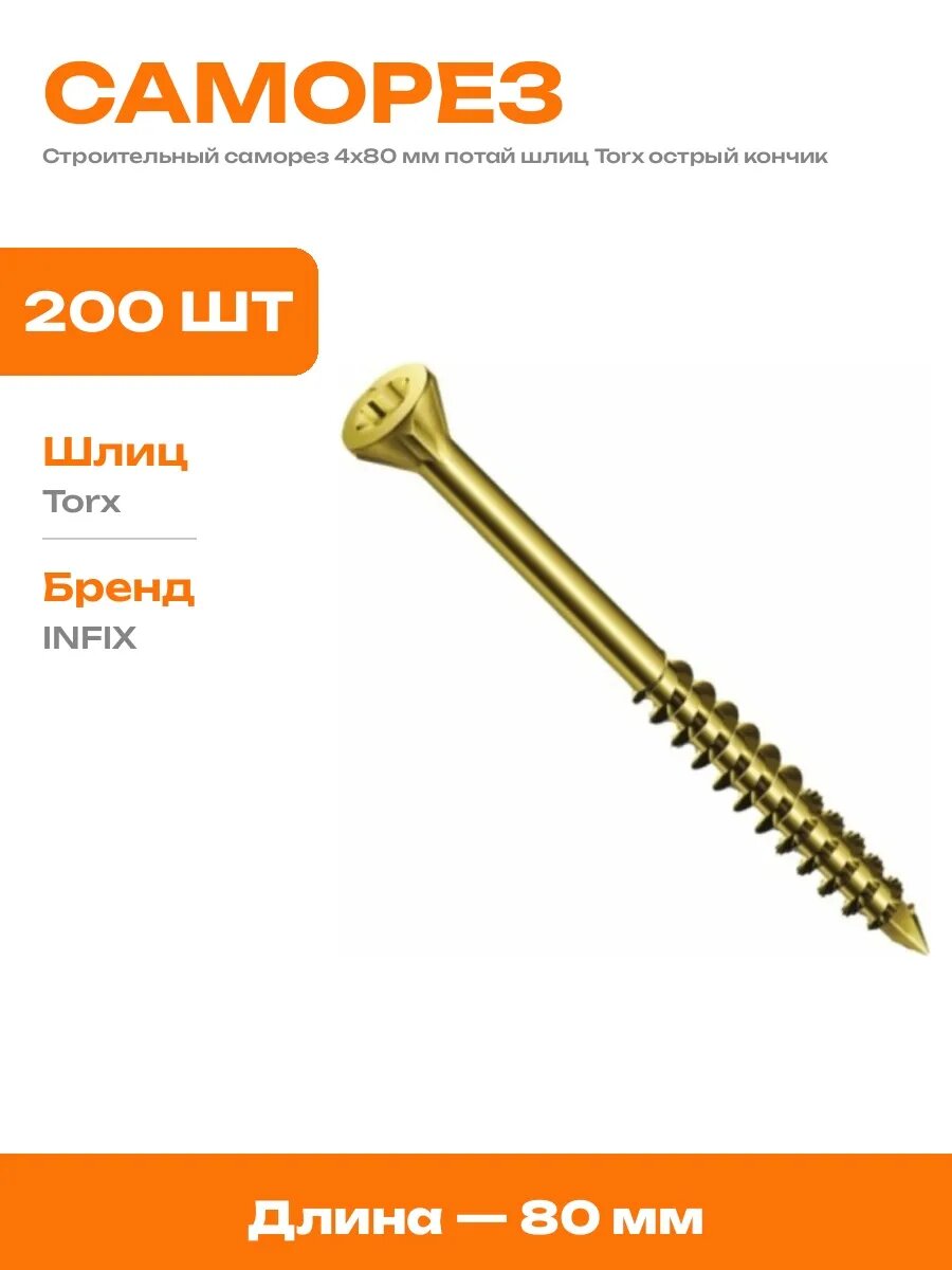 Саморез отделочный потайной 4х80 стальной желтый шлиц TX 15