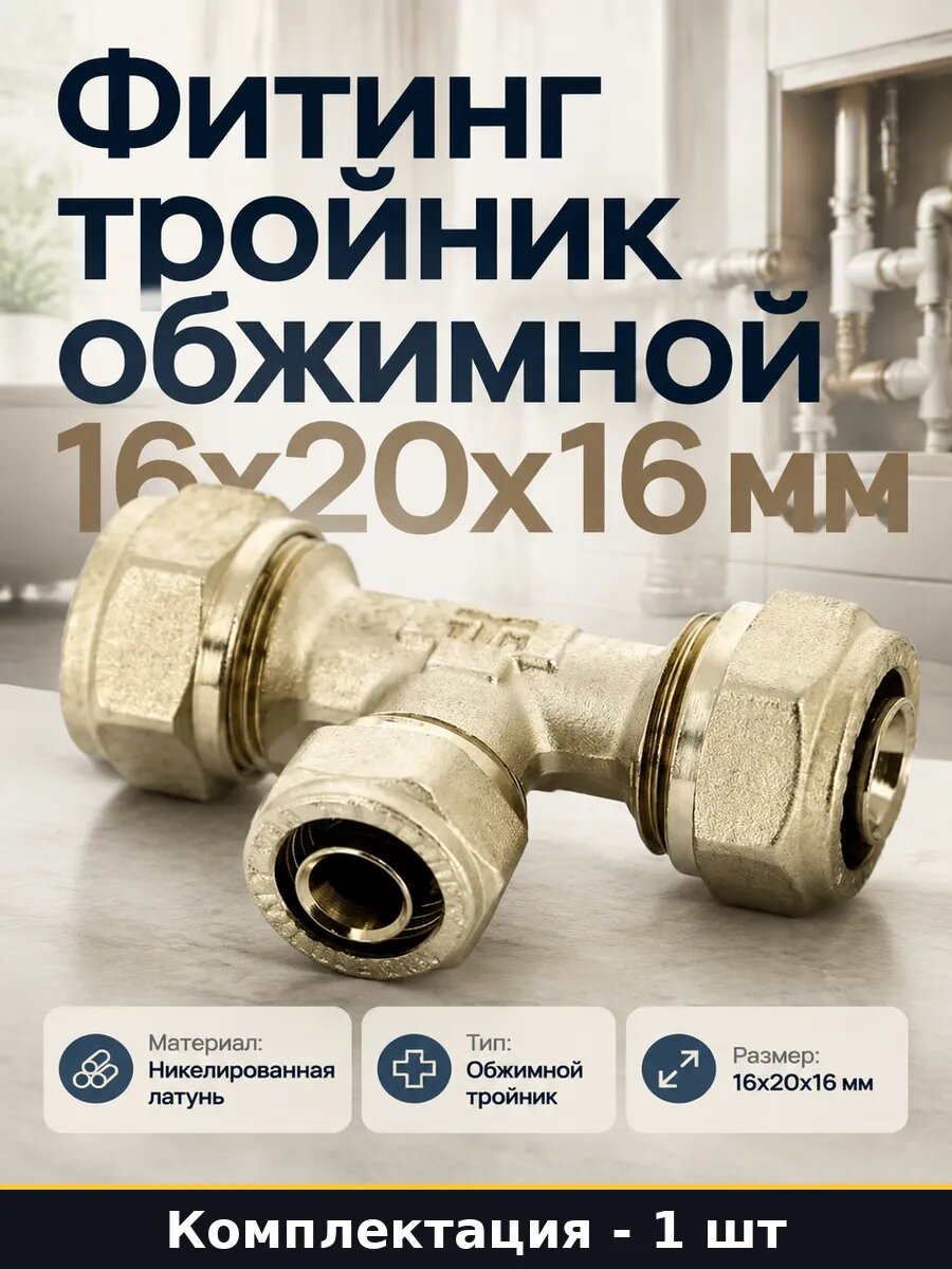 Фитинг тройник обжимной 16x20x16 мм никелированная латунь