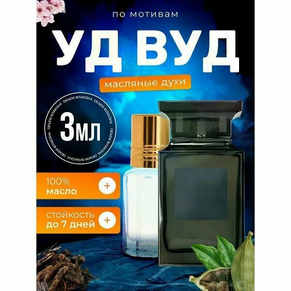 Духи БестПарфюм Oud Wood Том Форд Уд Вуд