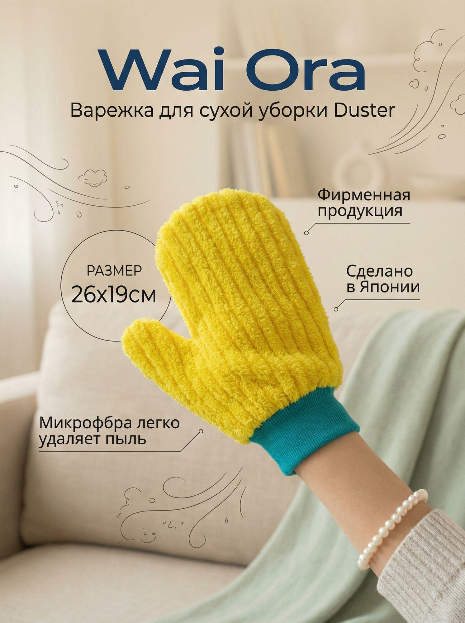 Салфетка для уборки wai ora Варежка для уборки сухой, чистки, пыли, Wai Ora, японская перчатка для уборки