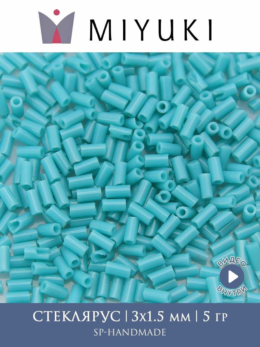 Стеклярус Miyuki Bugles 3 x 1,5 мм 0412 Opaque Turquoise Green 5 гр. (Япония)