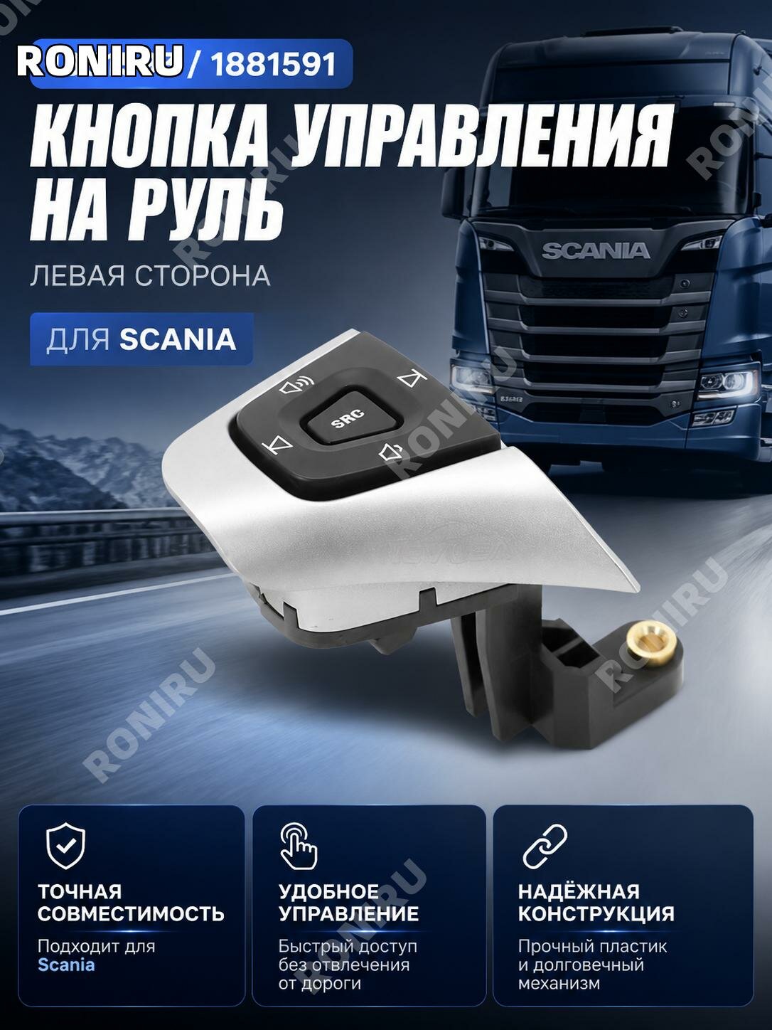 Переключатель на руль Scania18815911881593, левая кнопочная панель для грузовика, управление с водительского места