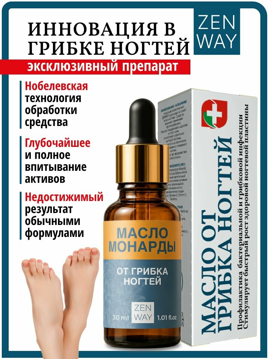 Масло монарды от грибка ногтей GRIB OIL / Стоп средство от грибов и онихолизис ногтей укрепление восстановление на руках и ногах после и гель-лака 30 мл ZENWAY противогрибковое лечение