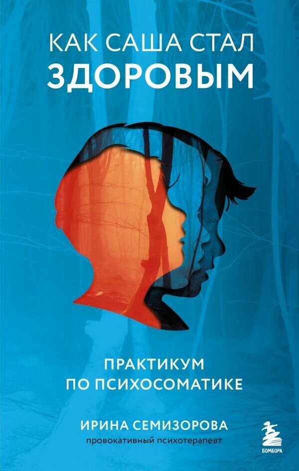 Книга ЭКСМО Психотерапия для всех. Как Саша стал здоровым. Практикум по психосоматике. 2023 год, И. Семизорова