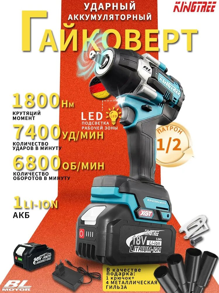 Kingtree Бесщеточный электрический ударный гайковерт DTW700 1800 Н. М, квадрат 1/2" со светодиодной подсветкой, 2100 Вт, легкий демонтаж шин (аккумулятор 5,0 Ач*1 + зарядное устройство)