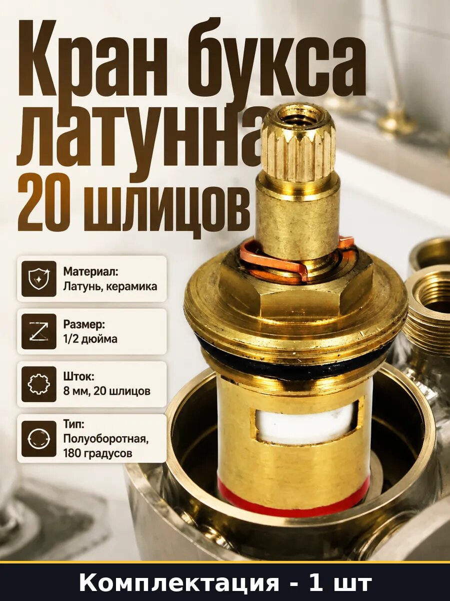 Кран букса с керамическими пластинами 20 шлицов латунь