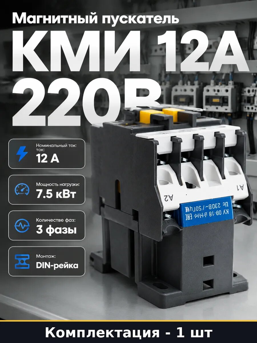 Магнитный пускатель КМИ 12А 220В 3 фазы на DIN рейку 7.5 кВт