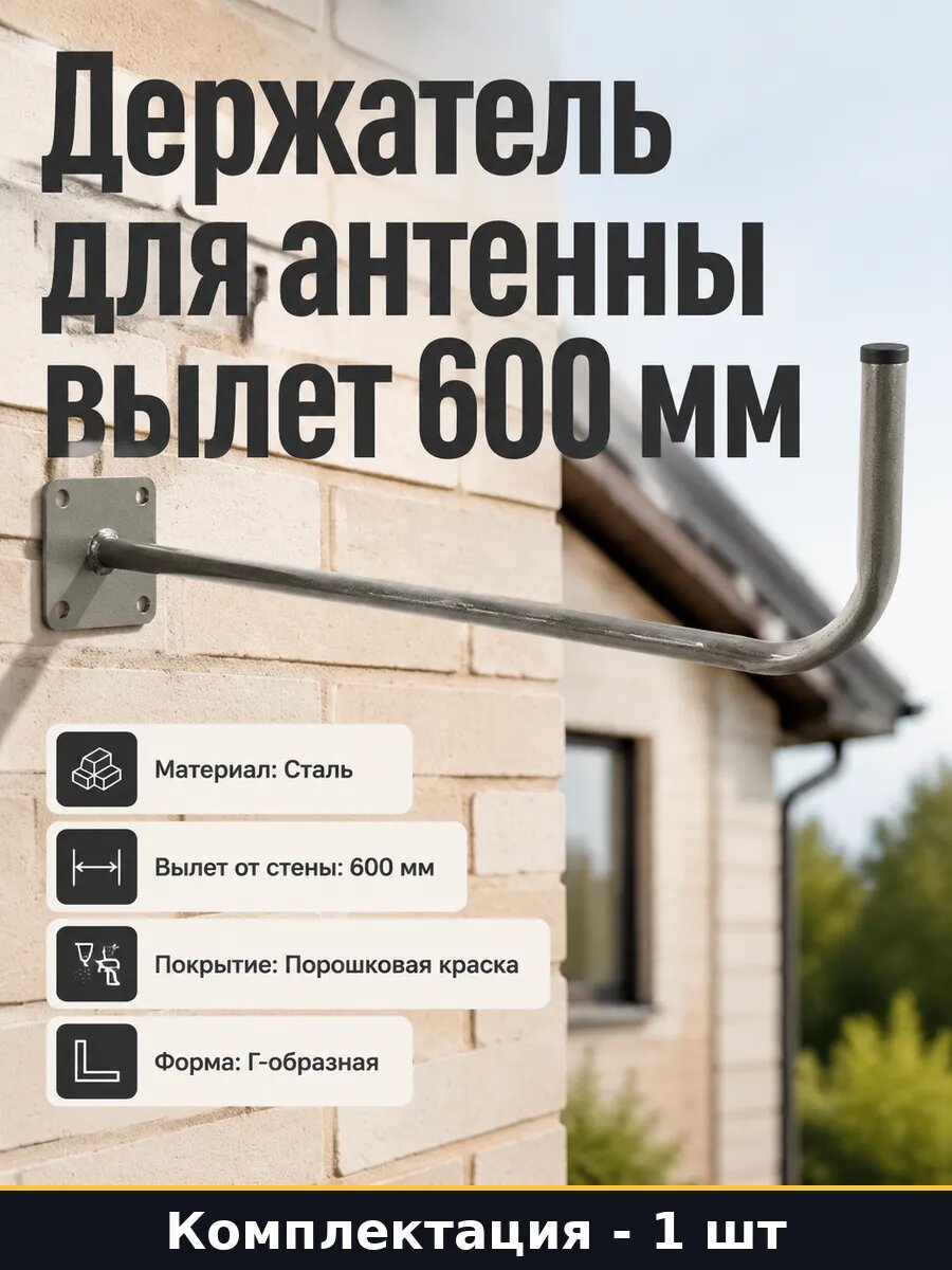 Держатель для антенны вылет 600 мм сталь порошковая краска