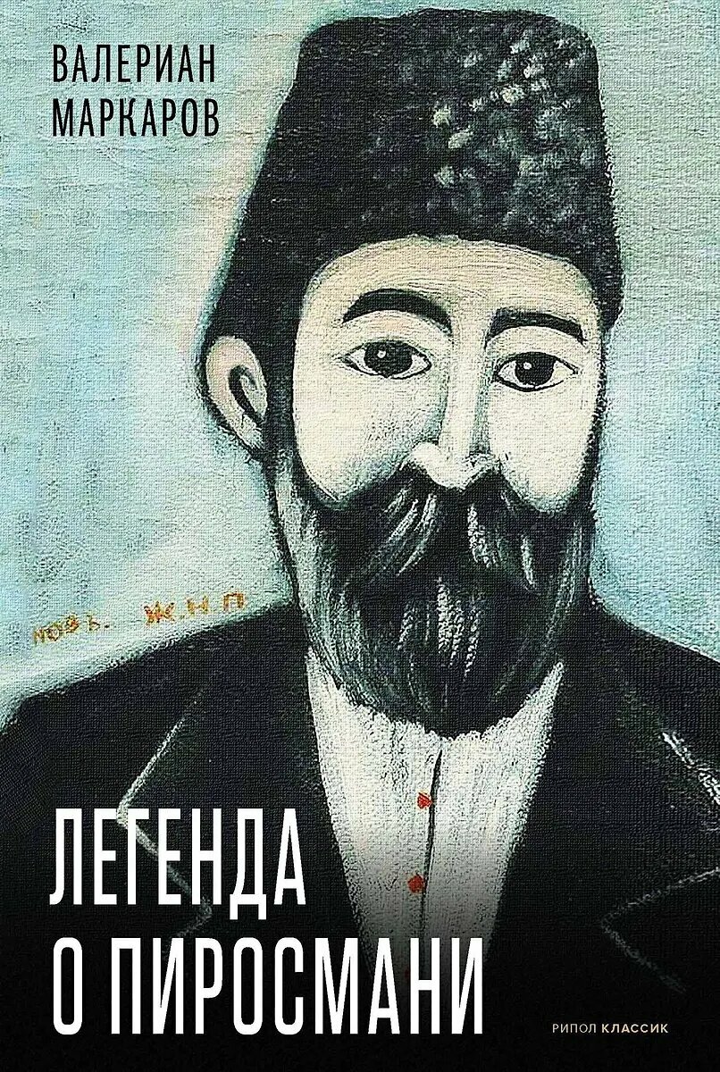 Легенда о Пиросмани (12+), рипол Классик плюс, 978-5-386-15448-6, Валериан Маркаров, 2025