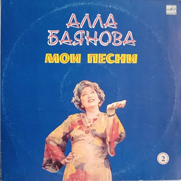 Мои Песни 2