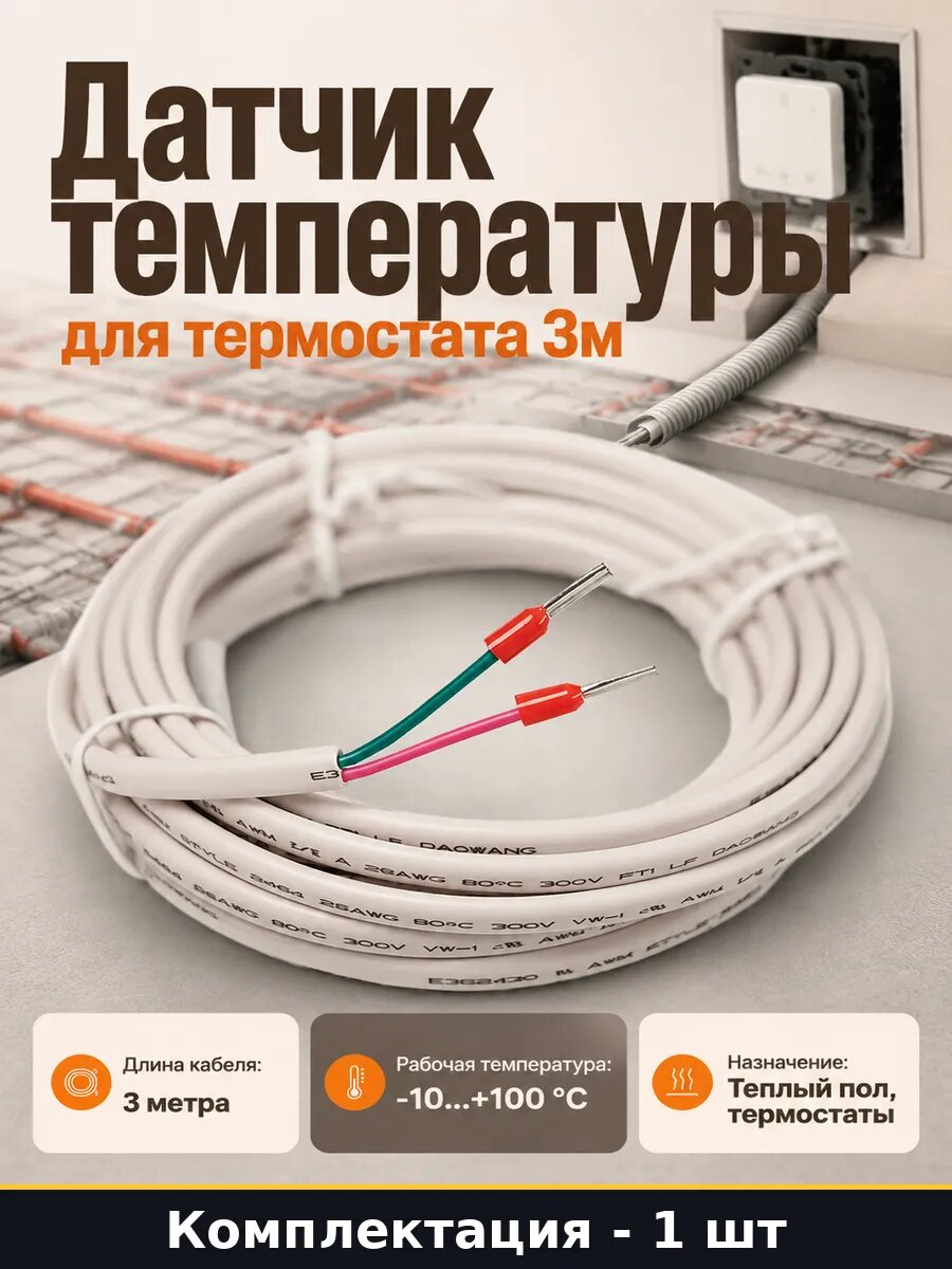 Термодатчик 3 метра для терморегулятора теплого пола NTC